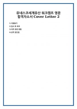 유네스코세계유산 워크캠프 영문 합격자소서 Cover Letter 2-1페이지