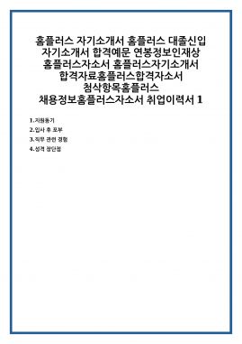 홈플러스 자기소개서 대졸신입 합격예문 연봉정보인재상 홈플러스자소서 홈플러스자기소개서 합격자료홈플러스합격자소서 첨삭항목홈플러스 채용정보홈플러스자소서 취업이력서1-1페이지