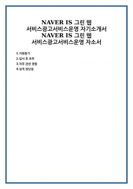 NAVER IS 그린 웹 서비스광고서비스운영 자기소개서 자소서-1페이지