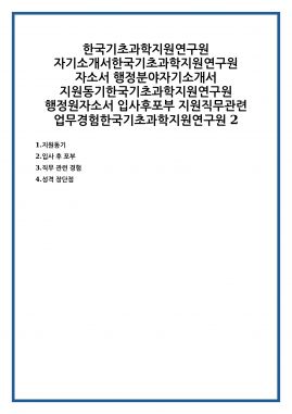 한국기초과학지원연구원 자기소개서한국기초과학지원연구원 자소서 행정분야자기소개서 지원동기한국기초과학지원연구원 행정원자소서 입사후포부 지원직무관련 업무경험한국기초과학지원연구원 2-1페이지