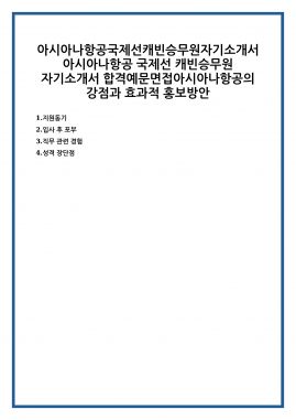 아시아나항공국제선캐빈승무원자기소개서 아시아나항공 국제선 캐빈승무원 자기소개서 합격예문면접아시아나항공의 강점과 효과적 홍보방안-1페이지