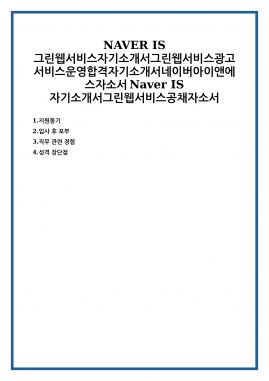 NAVER IS그린웹서비스자기소개서그린웹서비스광고서비스운영합격자기소개서네이버아이앤에스자소서Naver IS자기소개서그린웹서비스공채자소서-1페이지