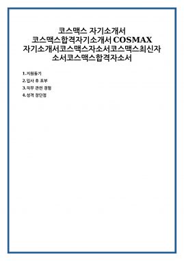 코스맥스 자기소개서 코스맥스합격자기소개서COSMAX자기소개서코스맥스자소서코스맥스최신자소서코스맥스합격자소서-1페이지