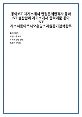 동아ST자기소개서 면접문제합격자 동아ST생산관리 자기소개서 합격예문 동아ST자소서동아쏘시오홀딩스지원동기첨삭항목-1페이지