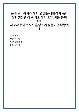 동아ST자기소개서 면접문제합격자 동아ST생산관리 자기소개서 합격예문 동아ST자소서동아쏘시오홀딩스지원동기첨삭항목1-1페이지