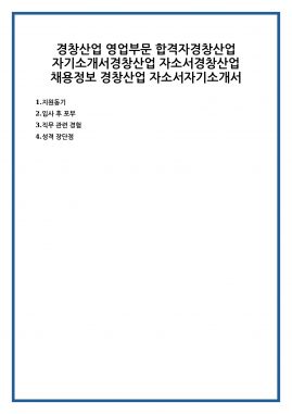 경창산업 영업부문 합격자경창산업 자기소개서경창산업 자소서경창산업 채용정보 자소서자기소개서-1페이지