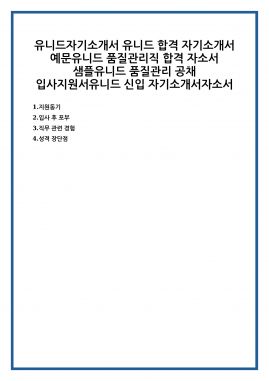 유니드자기소개서 유니드 합격 자기소개서 예문유니드 품질관리직 자소서 샘플유니드 품질관리 공채 입사지원서유니드 신입 자기소개서자소서-1페이지