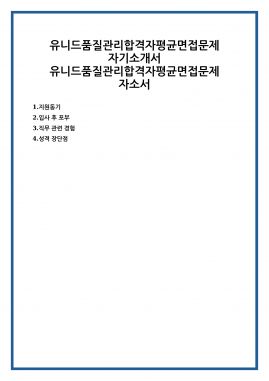 유니드품질관리합격자평균면접문제 자기소개서 자소서-1페이지