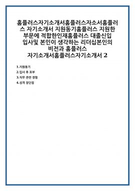 홈플러스자기소개서홈플러스자소서홈플러스 자기소개서 지원동기홈플러스 지원한 부문에 적합한인재홈플러스 대졸신입 입사및 본인이 생각하는 리더십본인의 비전과 홈플러스 자기소개서홈플러스자기소개서 2-1페이지