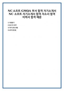 NC소프트 GMQA 부서 합격 자기소개서 NC 소프트 자소서 이력서 예문-1페이지