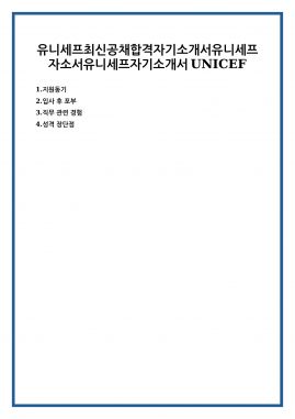 유니세프최신공채합격자기소개서유니세프자소서유니세프자기소개서UNICEF-1페이지