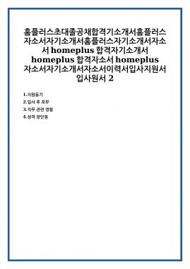홈플러스초대졸공채합격기소개서홈플러스자소서자기소개서홈플러스자기소개서자소서homeplus합격자기소개서homeplus합격자소서homeplus자소서자기소개서자소서이력서입사지원서입사원서 2-1페이지