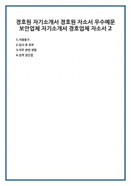 경호원 자기소개서 자소서 우수예문 보안업체 경호업체 2-1페이지