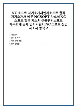 NC소프트 자기소개서엔씨소프트 합격 자기소개서 예문 NCSOFT 자소서NC소프트 자소서 샘플엔씨소프트 재무회계 공채 입사지원서NC소프트 신입 양식 2-1페이지