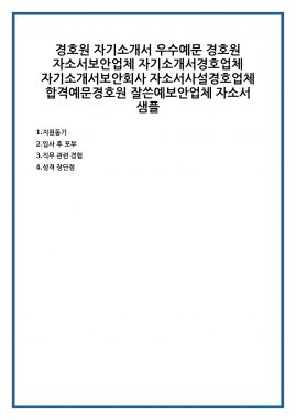 경호원 자기소개서 우수예문 자소서보안업체 자기소개서경호업체 자기소개서보안회사 자소서사설경호업체 합격예문경호원 잘쓴예보안업체 자소서 샘플-1페이지