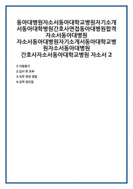 동아대병원자소서동아대학교병원자기소개서동아대학병원간호사면접동아대병원합격자소서동아대병원 자소서동아대병원자기소개서동아대학교병원자소서동아대병원 간호사자소서동아대학교병원 자소서 2-1페이지