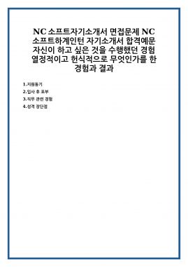 NC소프트자기소개서 면접문제 NC소프트하계인턴 자기소개서 합격예문 자신이 하고 싶은 것을 수행했던 경험 열정적이고 헌식적으로 무엇인가를 한 경험과 결과-1페이지