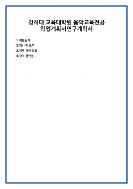 경희대 교육대학원 음악교육전공 학업계획서연구계힉서-1페이지