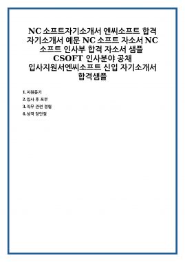 NC소프트자기소개서 엔씨소프트 합격 자기소개서 예문 NC소프트 자소서NC소프트 인사부 자소서 샘플 NCSOFT 인사분야 공채 입사지원서엔씨소프트 신입 합격샘플-1페이지