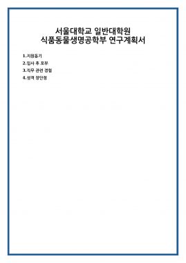 서울대학교 일반대학원 식품동물생명공학부 연구계획서-1페이지