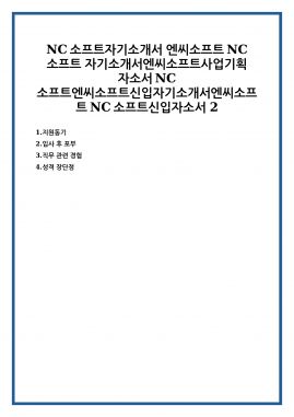 NC소프트자기소개서 엔씨소프트NC소프트 자기소개서엔씨소프트사업기획 자소서NC소프트엔씨소프트신입자기소개서엔씨소프트NC소프트신입자소서 2-1페이지