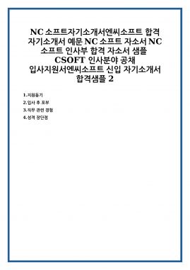 NC소프트자기소개서엔씨소프트 합격 자기소개서 예문NC소프트 자소서NC소프트 인사부 자소서 샘플 NCSOFT 인사분야 공채 입사지원서엔씨소프트 신입 합격샘플 2-1페이지