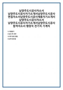 남양주도시공사자소서 남양주도시공사자기소개서남양주도시공사면접자소서남양주도시공사채용자기소개서 남양주도시공사자기소개서남양주도시공사합격자소서 행정직 전기직 기계직-1페이지