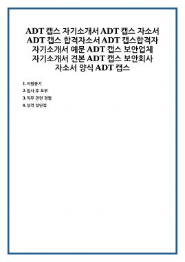 ADT캡스 자기소개서ADT캡스 자소서ADT캡스 합격자소서ADT캡스합격자 자기소개서 예문ADT캡스 보안업체 견본ADT캡스 보안회사 자소서 양식ADT캡스-1페이지