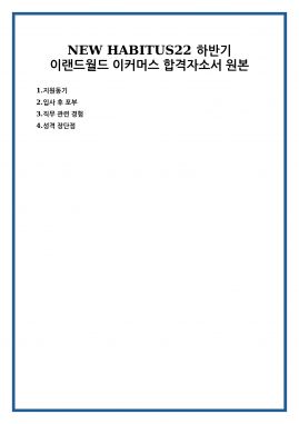 NEW HABITUS22 하반기 이랜드월드 이커머스 합격자소서 원본-1페이지