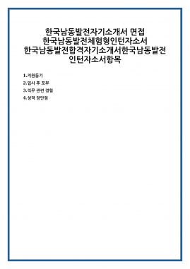 한국남동발전자기소개서 면접 한국남동발전체험형인턴자소서 한국남동발전합격자기소개서한국남동발전인턴자소서항목-1페이지