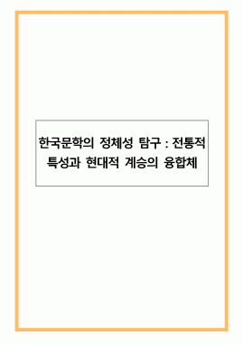 한국문학의 정체성 탐구：전통적 특성과 현대적 계승의 융합체-1페이지