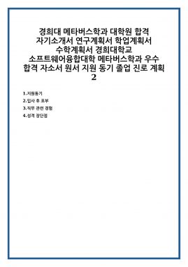 경희대 메타버스학과 대학원 합격 자기소개서 연구계획서 학업계획서 수학계획서 경희대학교 소프트웨어융합대학 우수 자소서 원서 지원 동기 졸업 진로 계획 2-1페이지
