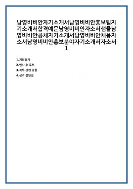 남영비비안자기소개서남영비비안홍보팀자기소개서합격예문남영비비안자소서샘플남영비비안공채자기소개서남영비비안채용자소서남영비비안홍보분야자기소개서자소서1-1페이지