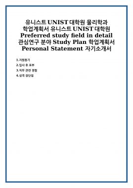 유니스트UNIST대학원 물리학과 학업계획서 Preferred study field in detail 관심연구 분야 Study Plan Personal Statement 자기소개서-1페이지