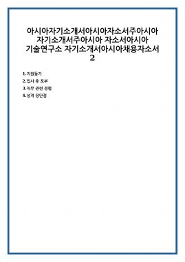 아시아자기소개서아시아자소서주아시아 자기소개서주아시아 자소서아시아 기술연구소 자기소개서아시아채용자소서 2-1페이지