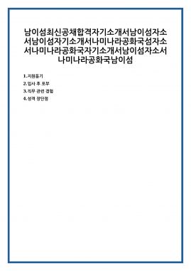 남이섬최신공채합격자기소개서남이섬자소서남이섬자기소개서나미나라공화국섬자소서나미나라공화국자기소개서남이섬자소서나미나라공화국남이섬-1페이지