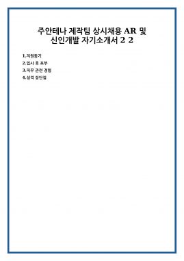 주안테나 제작팀 상시채용 AR 및 신인개발 자기소개서 2-1페이지