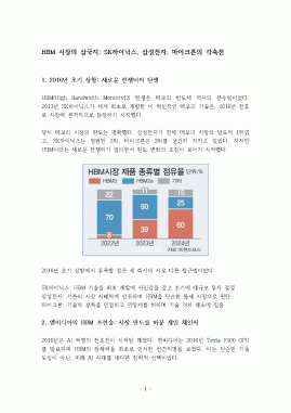 HBM 시장의 삼국지-1페이지
