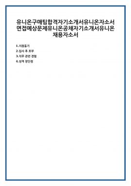 유니온구매팀합격자기소개서유니온자소서면접예상문제유니온공채자기소개서유니온채용자소서-1페이지