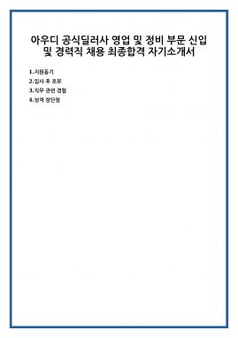 아우디 공식딜러사 영업 및 정비 부문 신입 경력직 채용 최종합격 자기소개서-1페이지
