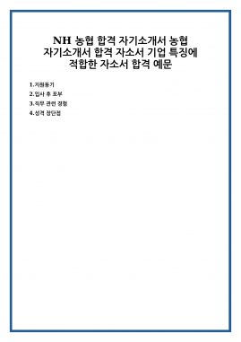 NH 농협 합격 자기소개서 자소서 기업 특징에 적합한 예문-1페이지