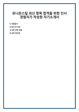 유니온스틸 최신 항목 합격을 위한 인사 경험자가 작성한 자기소개서-1페이지