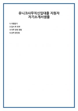 유니크사무직신입대졸 지원자 자기소개서샘플-1페이지