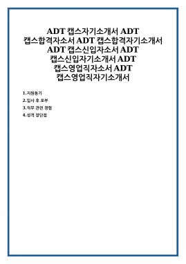 ADT캡스자기소개서 ADT캡스합격자소서ADT캡스합격자기소개서ADT캡스신입자소서ADT캡스신입자기소개서ADT캡스영업직자소서ADT캡스영업직자기소개서-1페이지