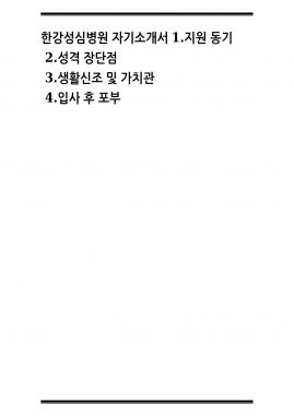 한강성심병원 자기소개서-1페이지