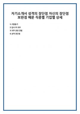 자기소개서 성격의 장단점 자신의 보완점 예문 직종별 기업별 상세-1페이지
