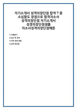 자기소개서 성격의장단점 합격7종 소심함도 장점으로 합격자소서 성경의장단점샘플 자소서성격의장단점예문-1페이지