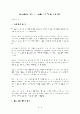 (하이라이트 보강) 도스토옙스키 악령의 상세 분석-1페이지