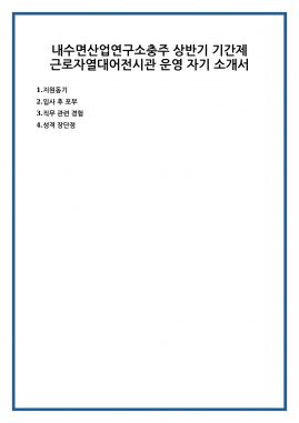 내수면산업연구소충주 상반기 기간제 근로자열대어전시관 운영 자기 소개서-1페이지