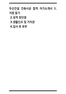 두산건설 건축시공 합격 자기소개서-1페이지
